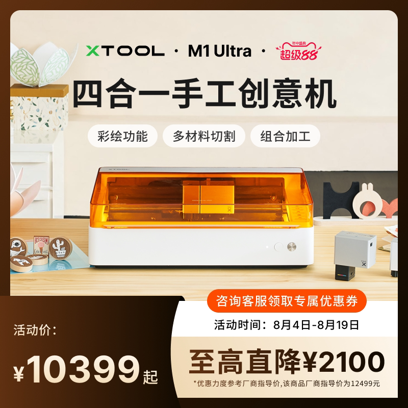 xTool M1 Ultra 激光雕刻机桌面小型全自动切割机打印打标刻字机