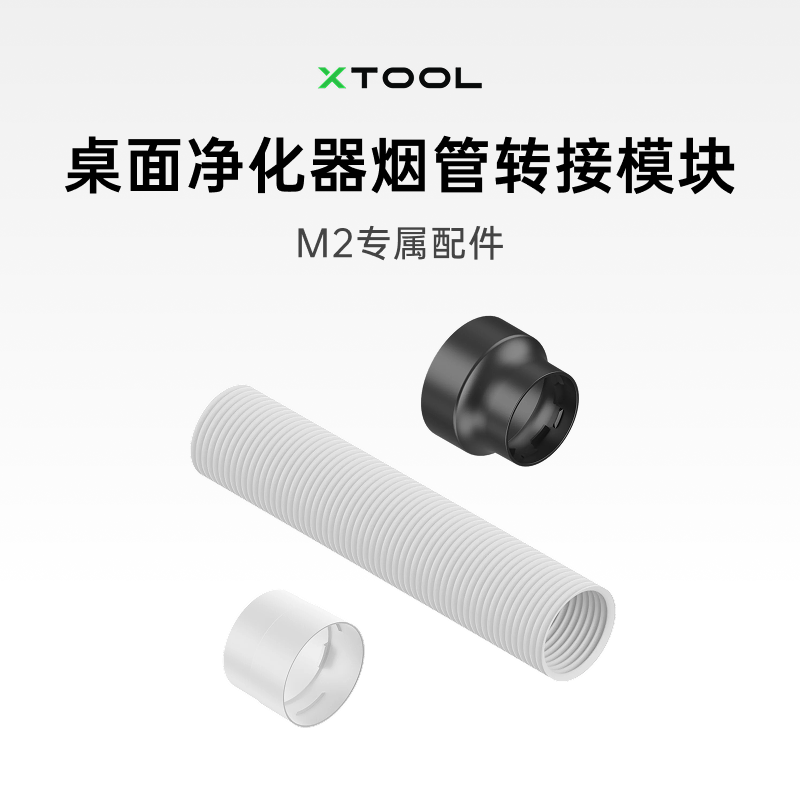 xTool M2-桌面净化器烟管转接模块