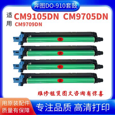 适用奔图CM9105硒鼓显影仓