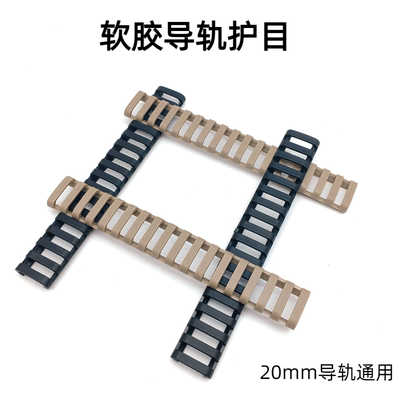 MK18包裹护木片HK416/J8/J9梯形护木20mm导轨橡胶条玩具配件