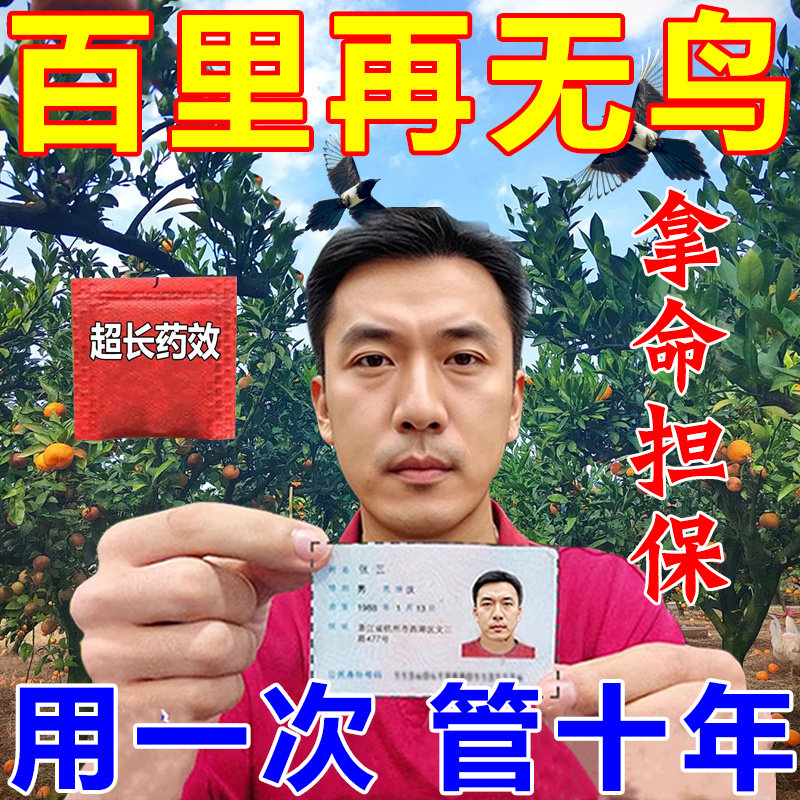 驱鸟高效药驱赶鸽子赶禽防喜鹊麻雀果园庄稼专用药驱鸟神器驱鸟剂