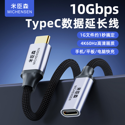米臣森Type-C公对母全功能延长线