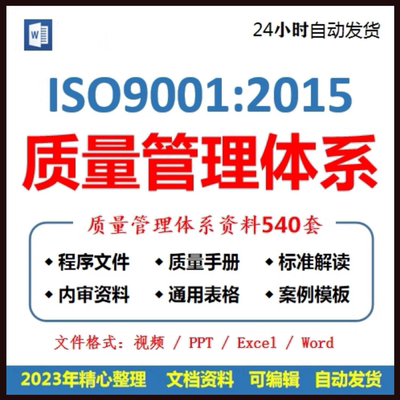 iso9001体系文件2015版全套可编辑表单标准培训内审模板质量管理