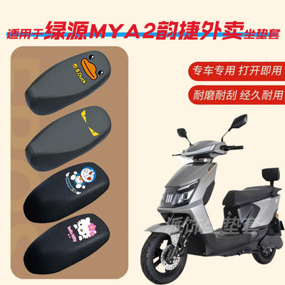 绿源MYA2韵捷外卖电动车坐垫套防水雨皮垫座椅罩防晒座包透气蜂窝