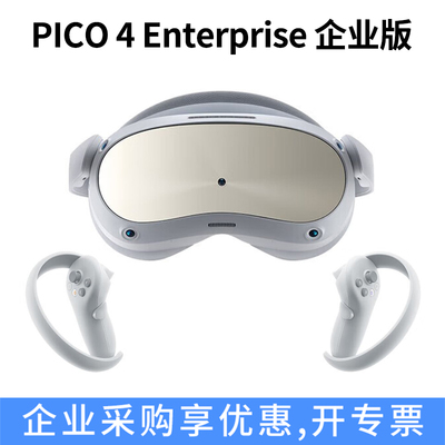 PICO4E企业版VR眼镜一体机