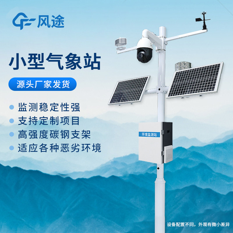 小型气象站风速风向温湿度气压环境观测仪机械校园农业防爆监测站