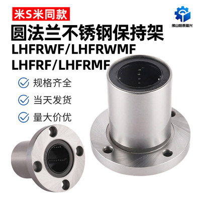 直线轴承圆法兰不锈钢保持架LHFRF/LHFRMF/LHFRWF/LHFRWMF16 20