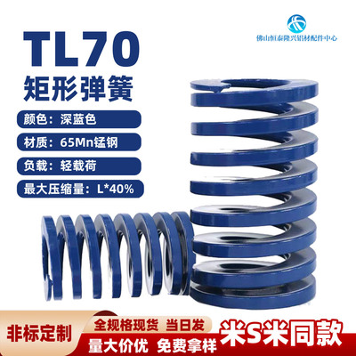 深蓝色模具弹簧 矩形弹簧兰色TL70-70 80 90100 125175 250 300