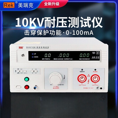 美瑞克RK2671CM数显耐压测试仪高压仪AC/DC0-5/10KVAC20mA