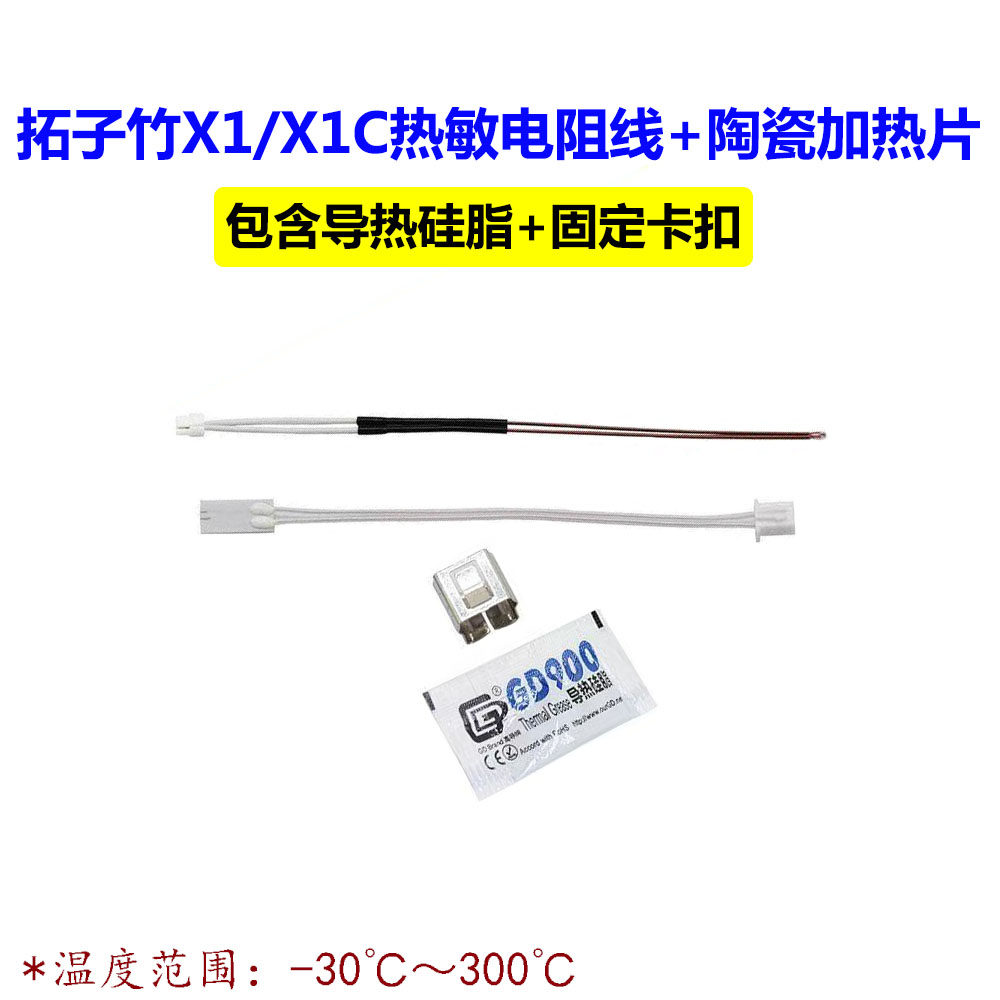 拓子竹3D打印机配件X1/X1C测温器热端热敏电阻线+陶瓷加热片组件