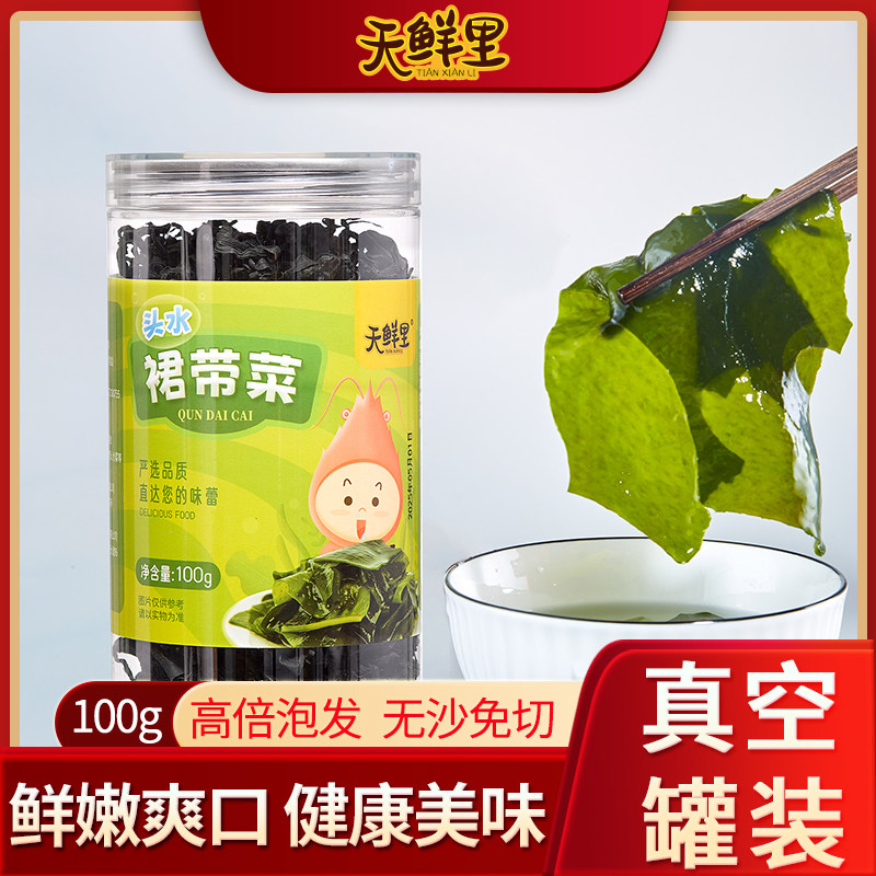 天鲜里品牌店免洗无沙裙带菜嫩叶干货煮汤海带不添加盐虾皮汤罐装