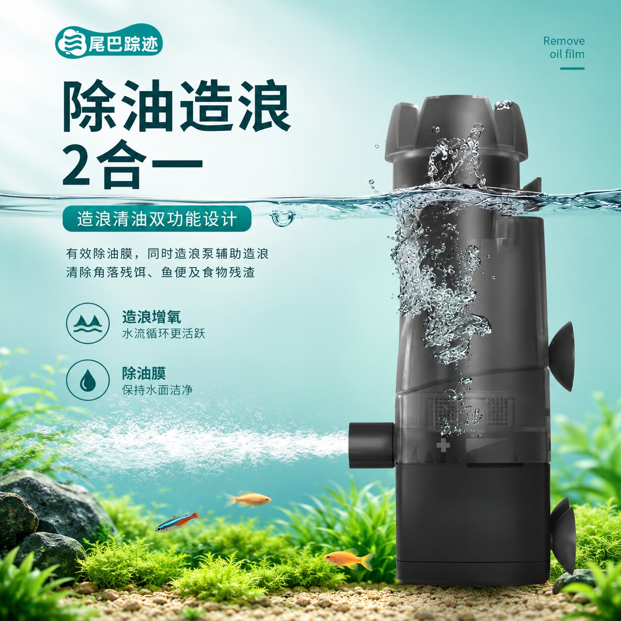 尾巴踪迹内置过滤增氧泵鱼缸除油膜器家用小型水族箱净水循环设备