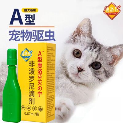 惠洛芬非泼罗尼滴剂猫咪狗狗驱虫药体外宠物幼猫滴剂跳蚤虱子宠物