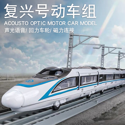 合金复兴号轨道火车玩具