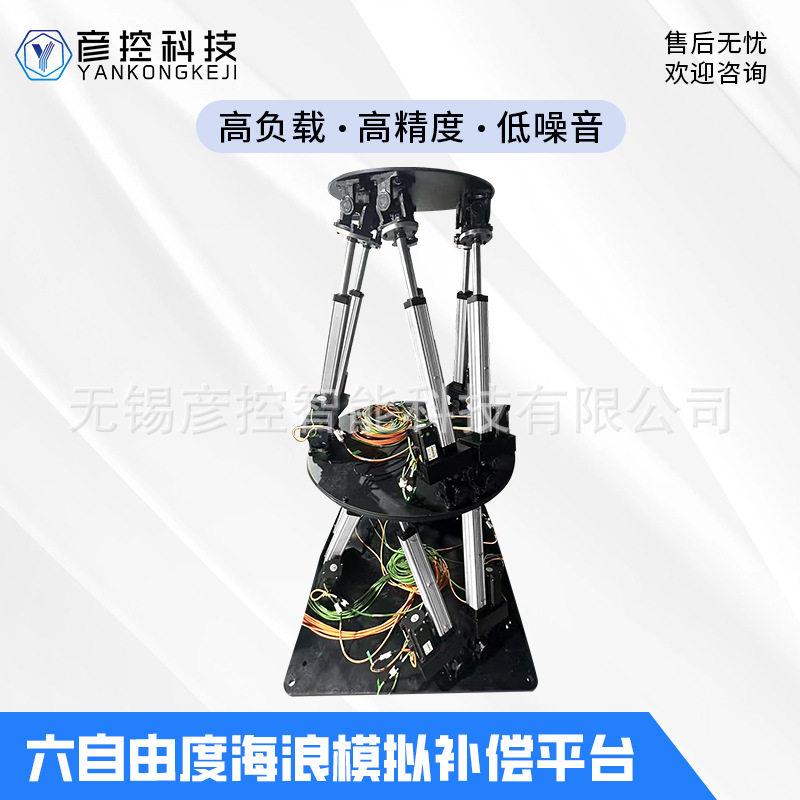 多自由度运动平台六轴双层自平衡摇摆台海浪模拟补偿平台仿真运动
