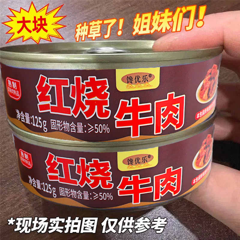 红烧牛肉即食罐装卤味牛肉类熟食拌饭拌面下饭菜方便速食牛肉罐头