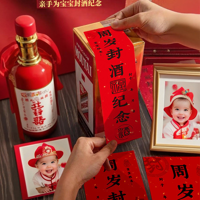宝宝满月封酒贴百天周岁封坛纪念