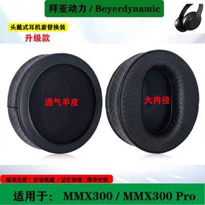 适用于拜亚动力MMX300 Pro耳机套MMX300耳罩海绵套耳机保护套替换配件
