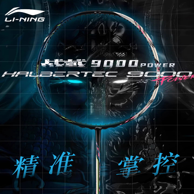 李宁羽毛球拍战戟9000power全碳素高端超轻专业比赛均衡进攻单拍