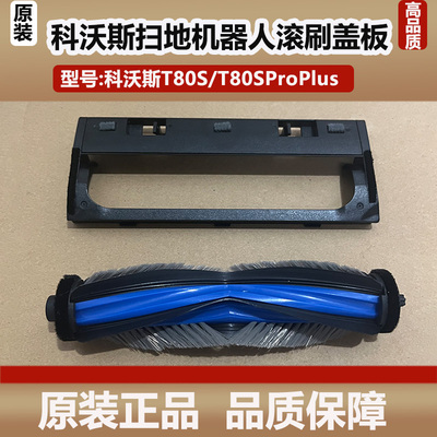 科沃斯T80S洗地扫地机器人滚刷盖板主刷配件原装抹拖布边刷清洁液