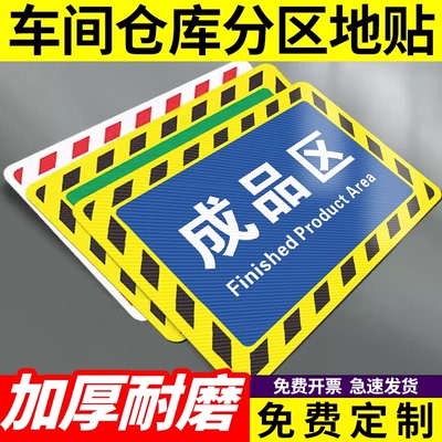 定制仓库标识牌分区牌工厂生产车间防滑耐磨标识贴合格成品分检验区警示地面区域划分地贴指示PVC地标地贴5S