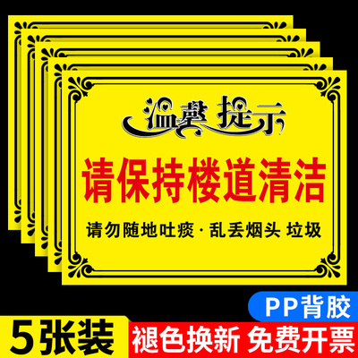 请保持楼道清洁楼道警示牌楼梯标语提示牌请不要乱扔垃圾注意卫生禁止扔烟头严禁堆放请勿随地吐痰标志牌贴纸