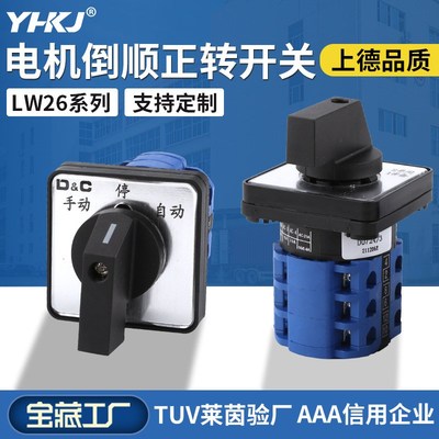 上德LW26-20万能转换开关多档电源切断旋转通断旋钮电机正反转20A