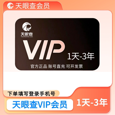 【充您自己号】天眼查vip会员一年/三年/1天/7天/1小时可导出