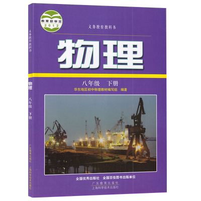 【新华书店正版】初中8八年级下册物理沪粤版粤教版沪教版课本教材初二2八年级物理书下册8八下物理8下上海广东教育出版社