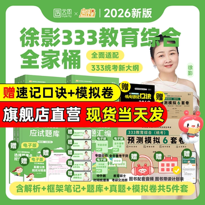 云图考研2026徐影凯程333教育综合统考资料应试解析核心框架笔记真题汇编应试题库预测模拟六套卷教育学考研新大纲专业课