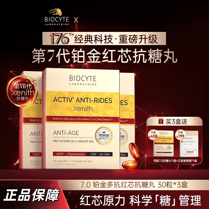 法国Biocyte碧维斯7.0铂金版多抗红芯抗糖丸30粒/盒正品保障