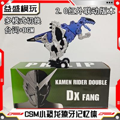 红外联动2.0CSM小恐龙獠牙记忆体