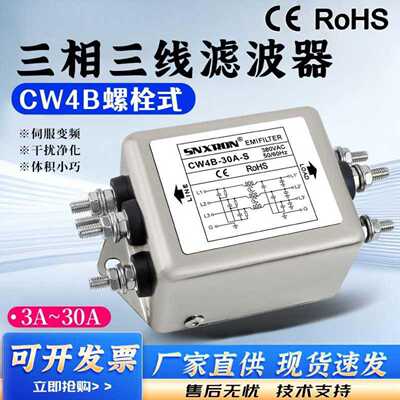 380V三相交流滤波器CW4B-6/10/20/30A-S螺栓式抗干扰EMI变频伺服