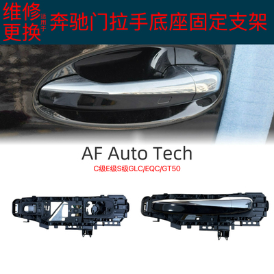 适用奔驰C级E级S级GLC/EQC/AMG GT50 轿跑车门外拉手固定底座支架