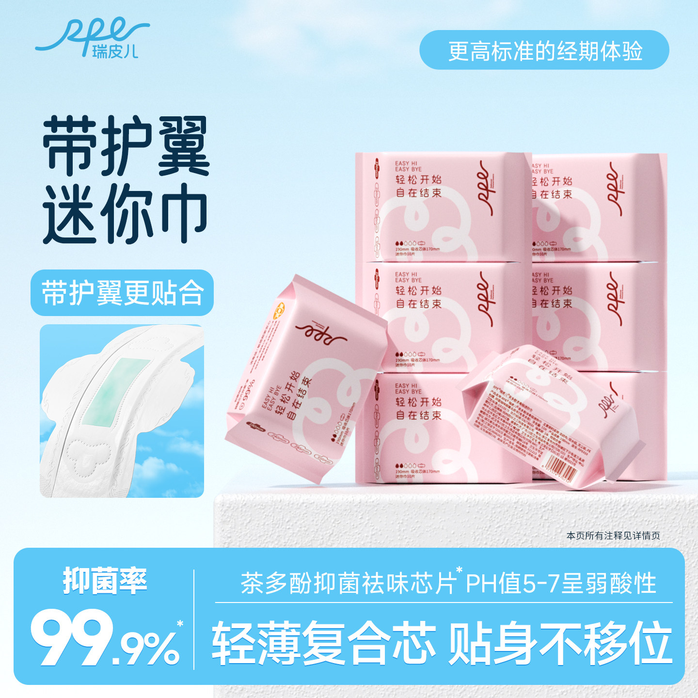 RPE瑞皮儿茶多酚卫生巾超薄瞬吸姨妈巾透气消毒级190mm迷你巾护垫