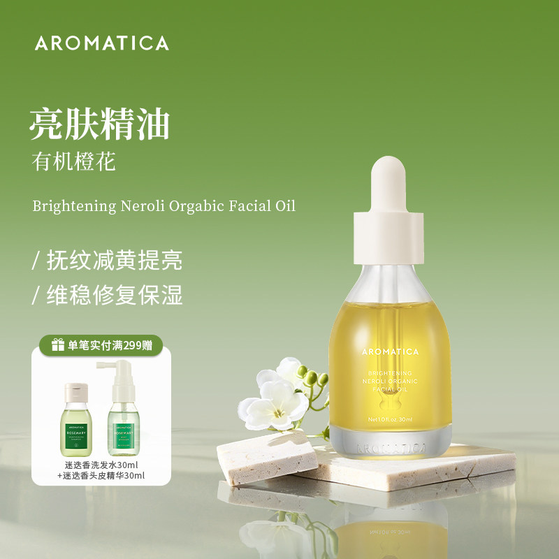 AROMATICA/爱露梦有机橙花亮白精华油保湿滋润面部紧致焕颜精油