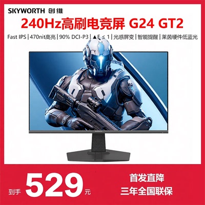 创维23.8英寸240Hz电竞显示器