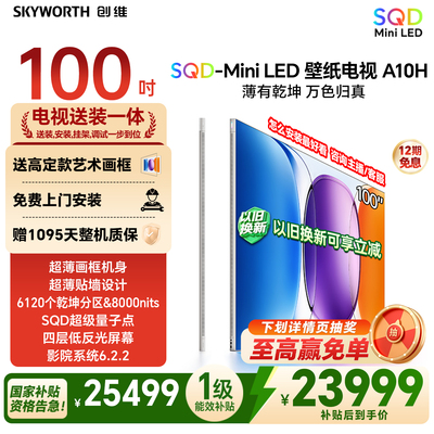 创维壁纸电视A10H 100英寸2.7cm超薄6120分区SQD Mini LED 2026款
