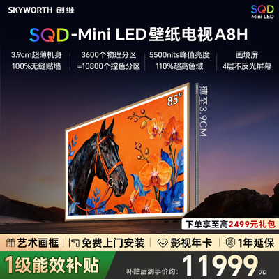 创维壁纸电视85A8H2026新款
