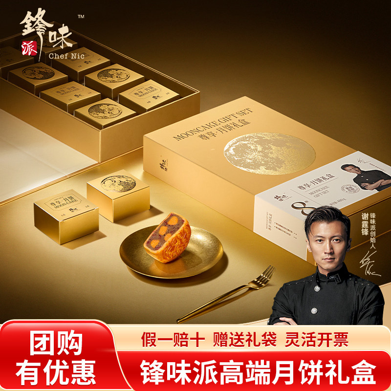 【顺丰包邮】锋味派月饼礼盒尊享480g黑松露塞拉诺火腿月饼中秋节