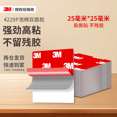 3m4229P强力双面胶汽车专用