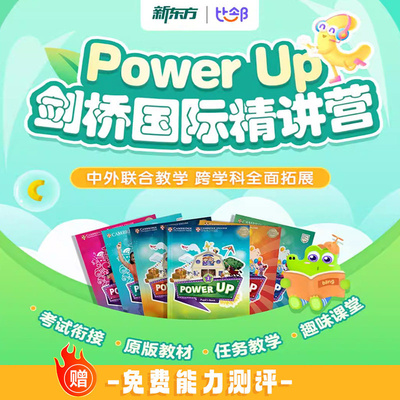 新东方Power Up1234剑桥国际精讲1-6年级备考KET中外联合教学