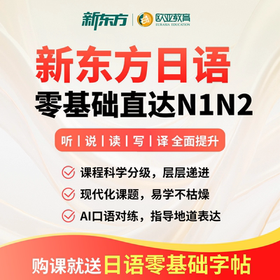 新东方日语网课日语自学教材n1n2考级考试零基础学日语视频课件