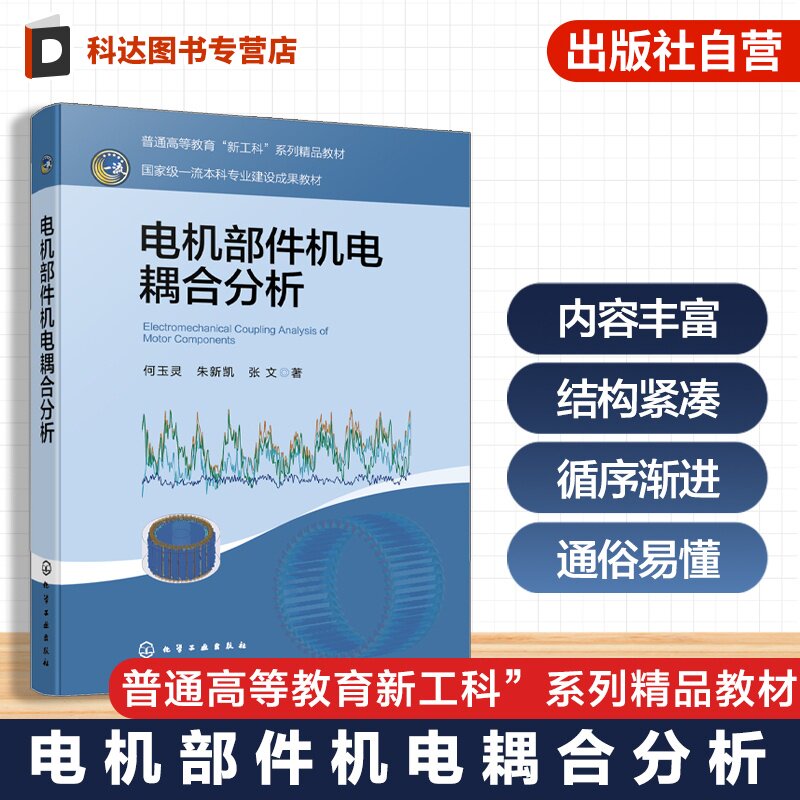 电机部件机电耦合分析 何玉灵 电机理论 瞬态电磁场分析 故障仿真 电机优化 故障诊断 工业自动化 电气工程 机械工程专业 本科教材