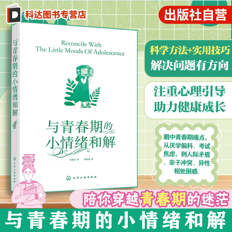 官方正版 与青春期的小情绪和解 付俊杰 8-16岁儿童中小学生青少年心理成长课外阅读自助图书籍 高效学习交往沟通自我成长安全健康