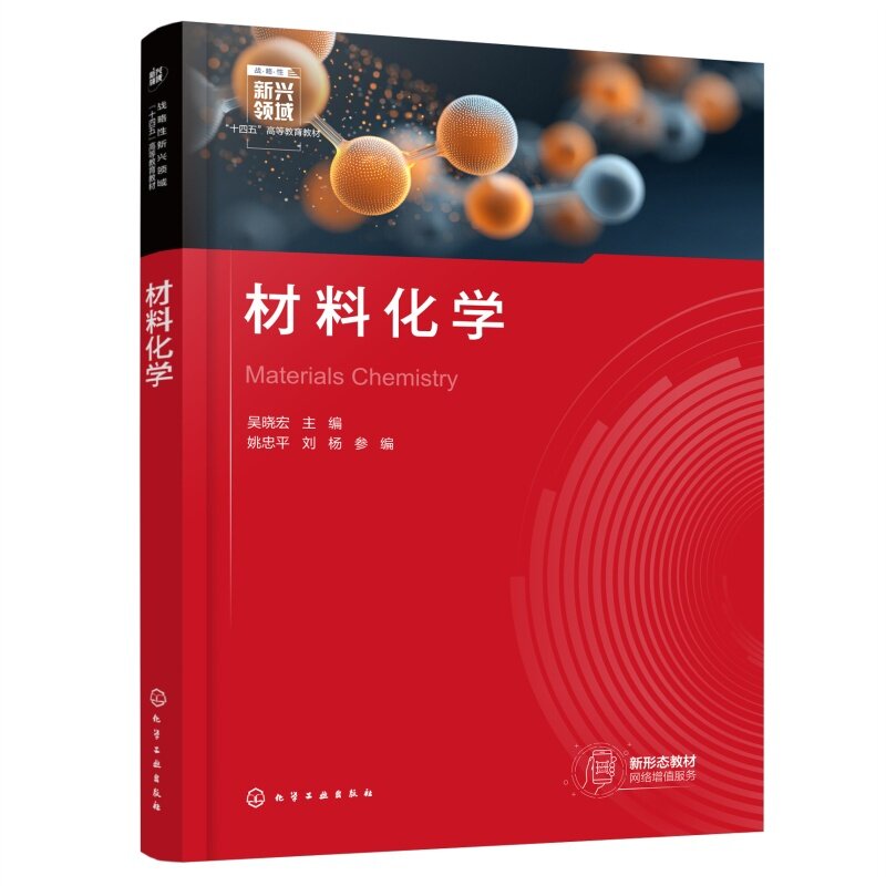 材料化学 战略性新兴领域 十四五 高等教育教材 吴晓宏  主编  姚忠平、刘杨  参编 化学工业出版社