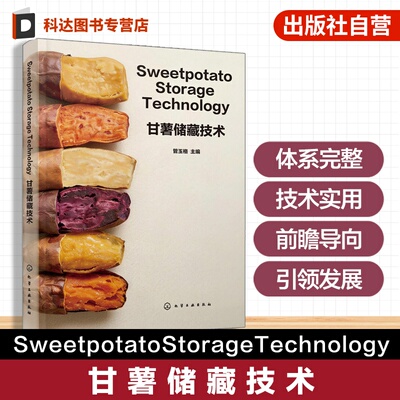 甘薯储藏保鲜专业英文著作