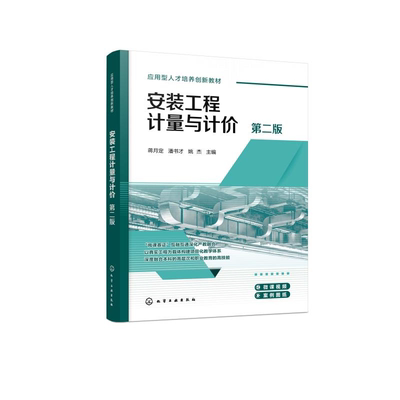 安装工程计量与计价 蒋月定 第二版 工程清单预算 CAD图纸 BIM模型 安装算量 工程计价软件模板 工程造价等建设工程管理专业参考书