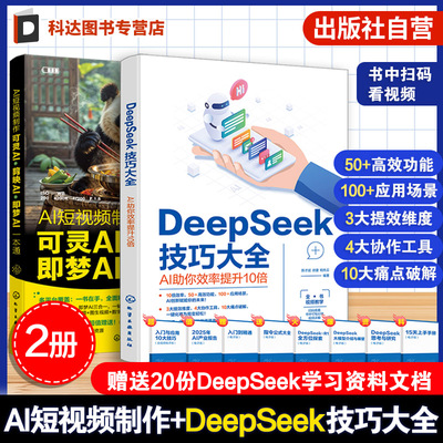 2册 AI短视频制作 可灵AI 剪映AI 即梦AI一本通 DeepSeek技巧大全 AI助你效率提升10倍 人工智能AI短视频制作AI视频生成 seedance