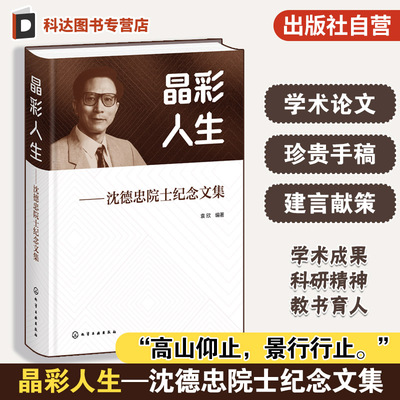 中国光学材料先驱沈德忠院士文集